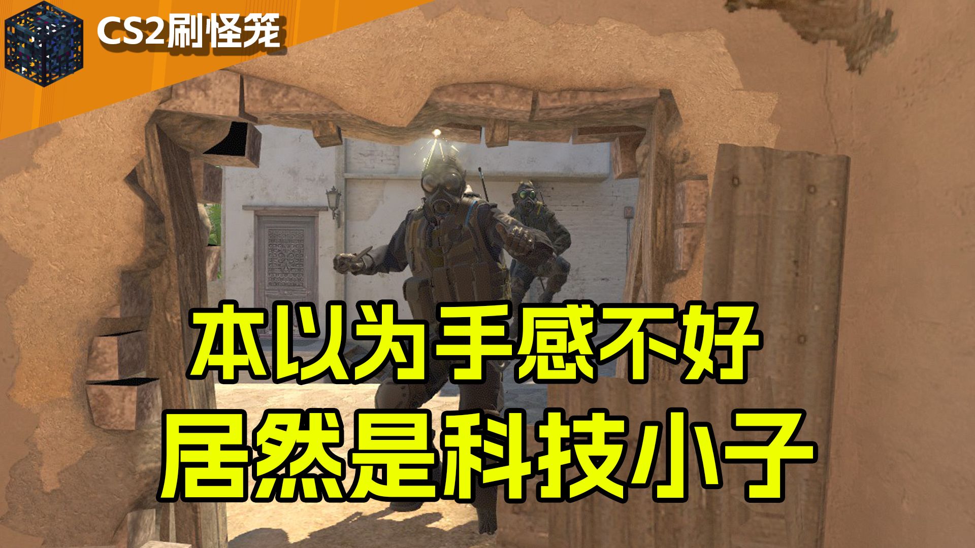 B+水友打的很吃力的一把，点进去发现原来是“科技”小子-CCE-CS2-CCE-CS2-哔哩哔哩视频