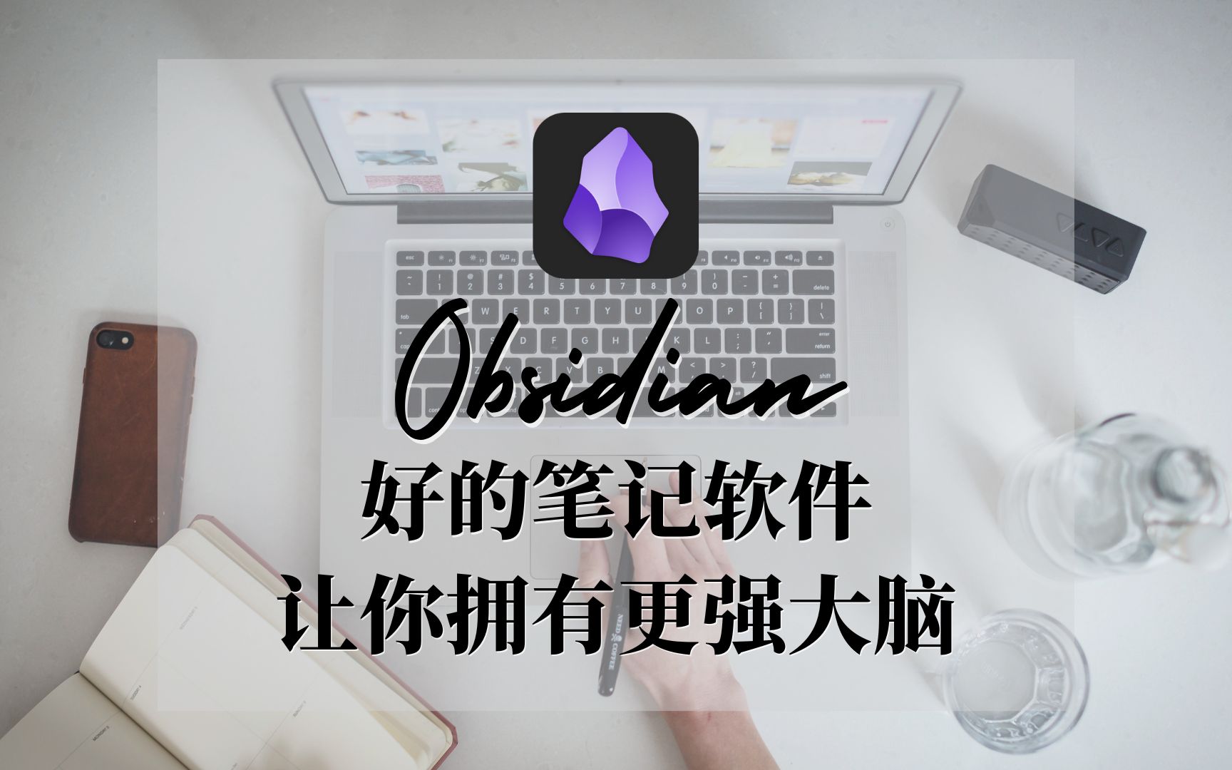 【Obsidian】这个笔记软件 让你拥有更强大脑-PKMer-PKMer-哔哩哔哩视频