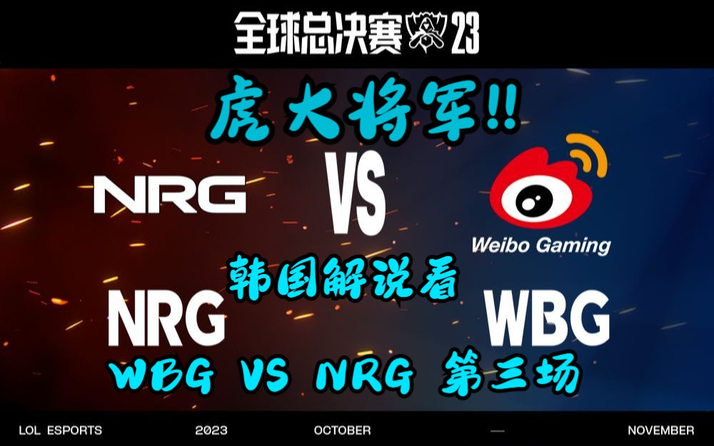 【韩语中字】虎大将军!!! 韩国解说看 WBG VS NRG 第三场-soulofthemake-soulofthemake-哔哩哔哩视频