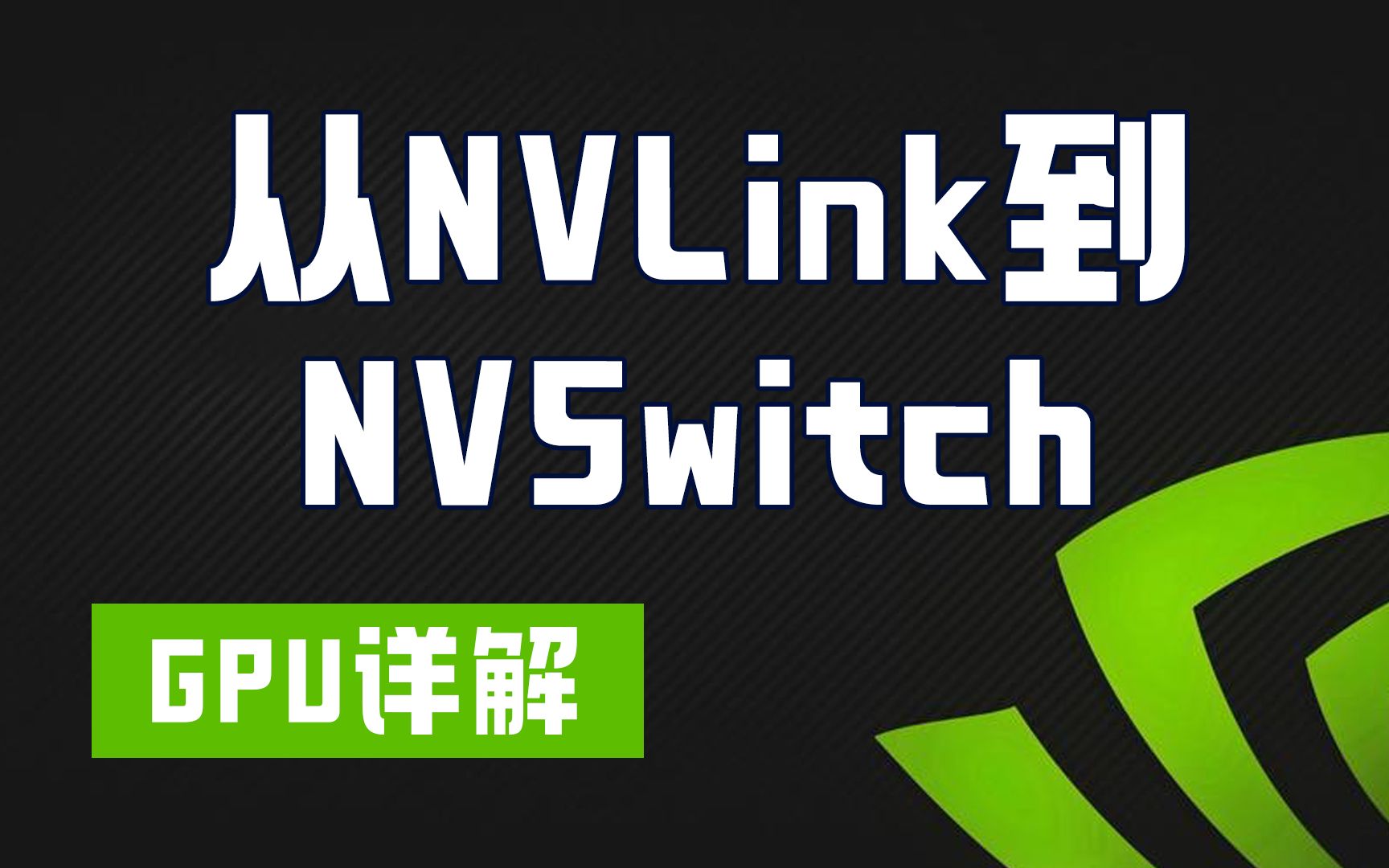 从NVLink到NVSwitch，英伟达最黑科技【AI芯片】GPU详解06-仨仨Oi-大模型-哔哩哔哩视频
