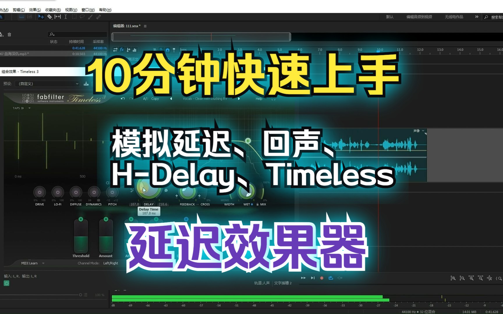 【有声后期】10分钟快速上手延迟效果器：H-Delay&Timeless