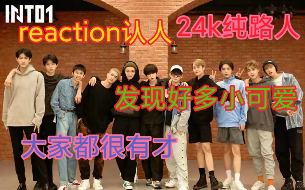 〖INTO1 reaction〗认人视频（上）我争取两个视频就把人认清了_哔哩哔哩_bilibili