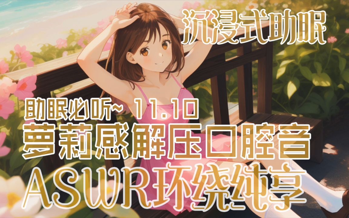 【ASWR | Kikuyu】萝莉感解压口腔音 ️「午休必听」-Kikuyu_ASMR-Kikuyu_ASMR-哔哩哔哩视频