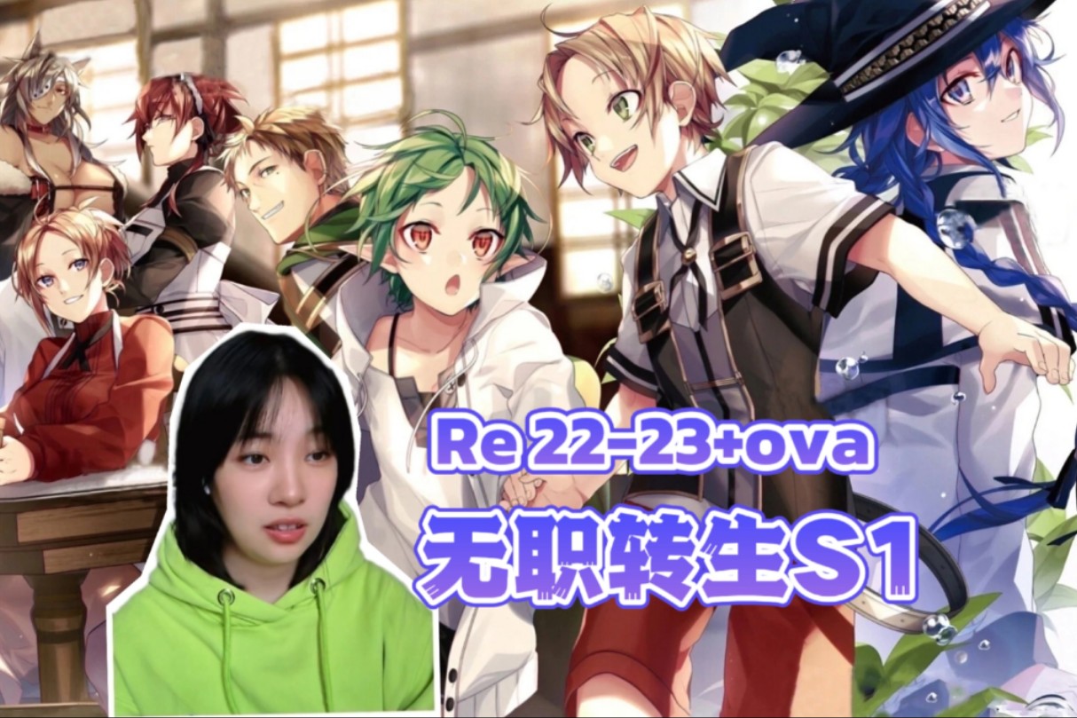 【点播|第一次看无职转生S1】Re22-23+ova 这一步鲁迪走了三十多年-小又RE一下-小又RE一下-哔哩哔哩视频