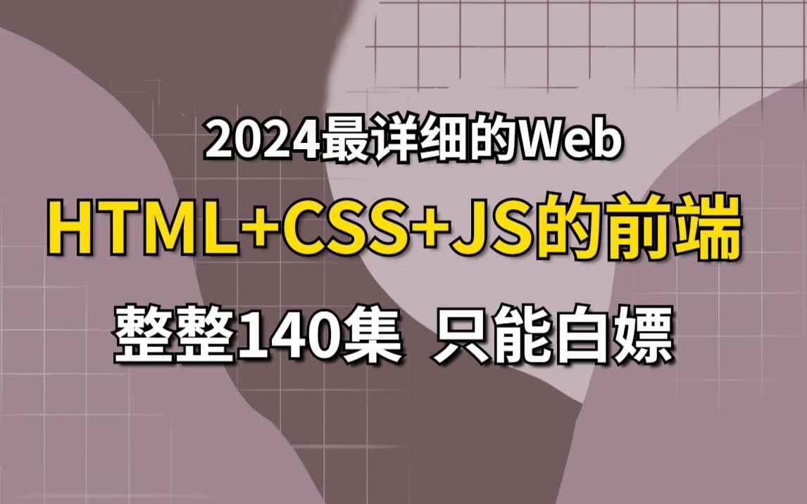 2023最新版web前端开发140集零基础入门html5css3js全套教程 从入门到到就业全套前端课程前端开发web前端 前程の