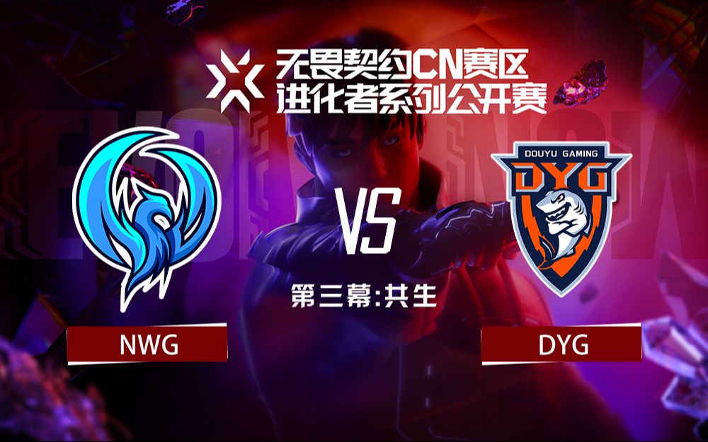 【进化者系列公开赛】第三幕 11月8日 NWG vs DYG-无畏契约赛事-无畏契约赛事-哔哩哔哩视频