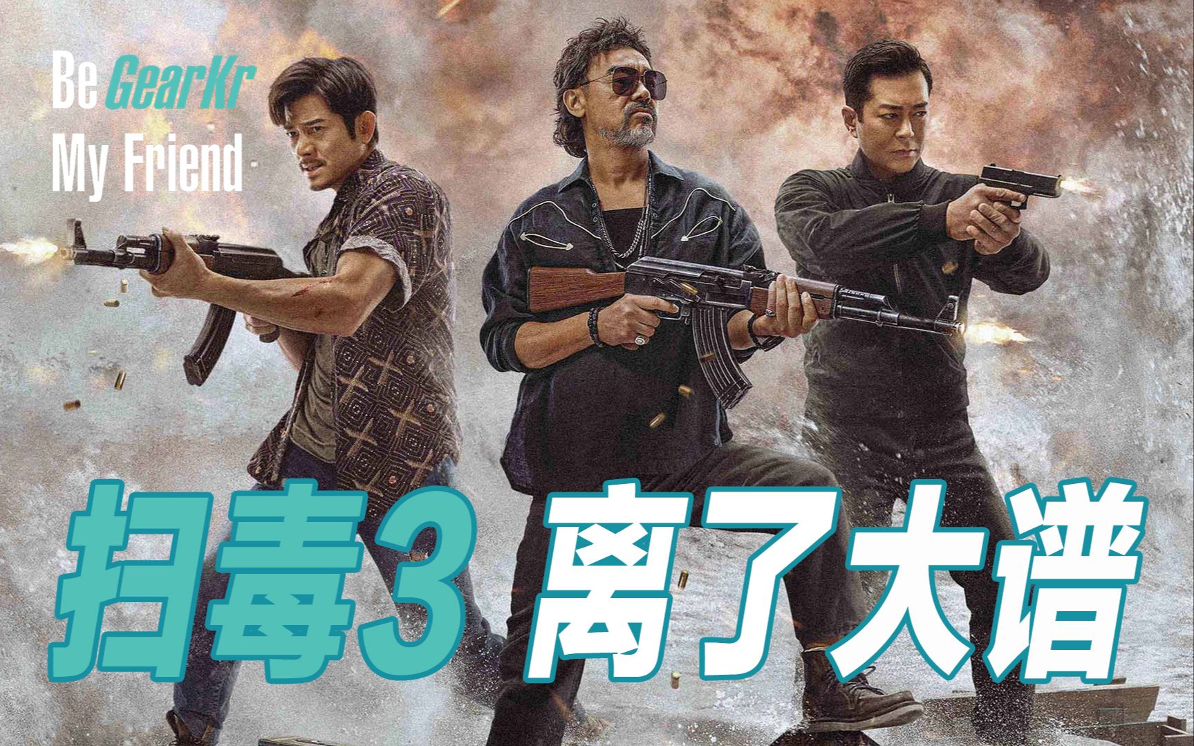 Be GearKr / 离了大谱！聊聊《扫毒3：人在天涯》中的战术、装备和车辆-GearKr-GearKr-哔哩哔哩视频