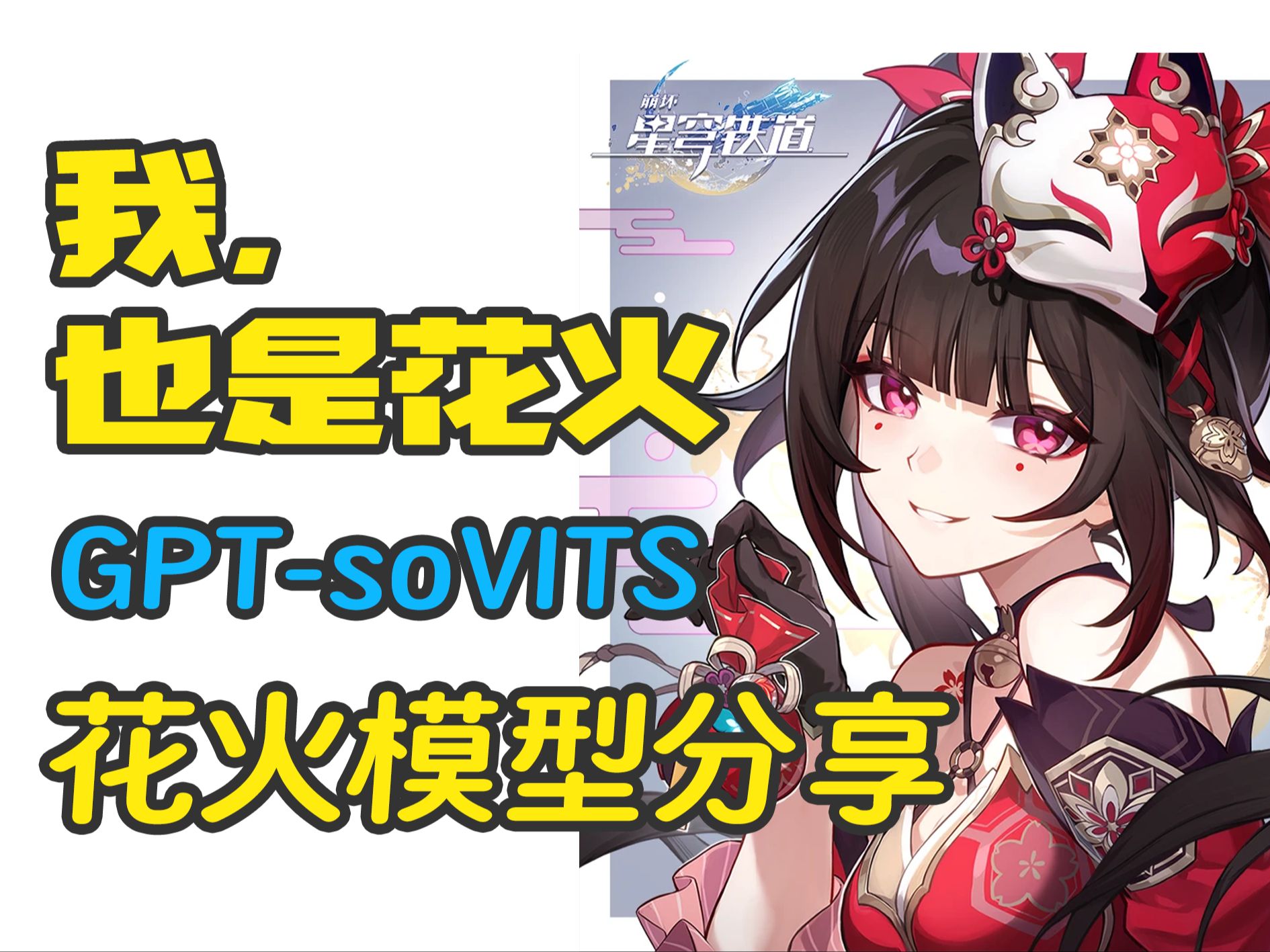 我，也是花火【GPT-soVITS模型分享与展示】-tsukina-ai训练-哔哩哔哩视频