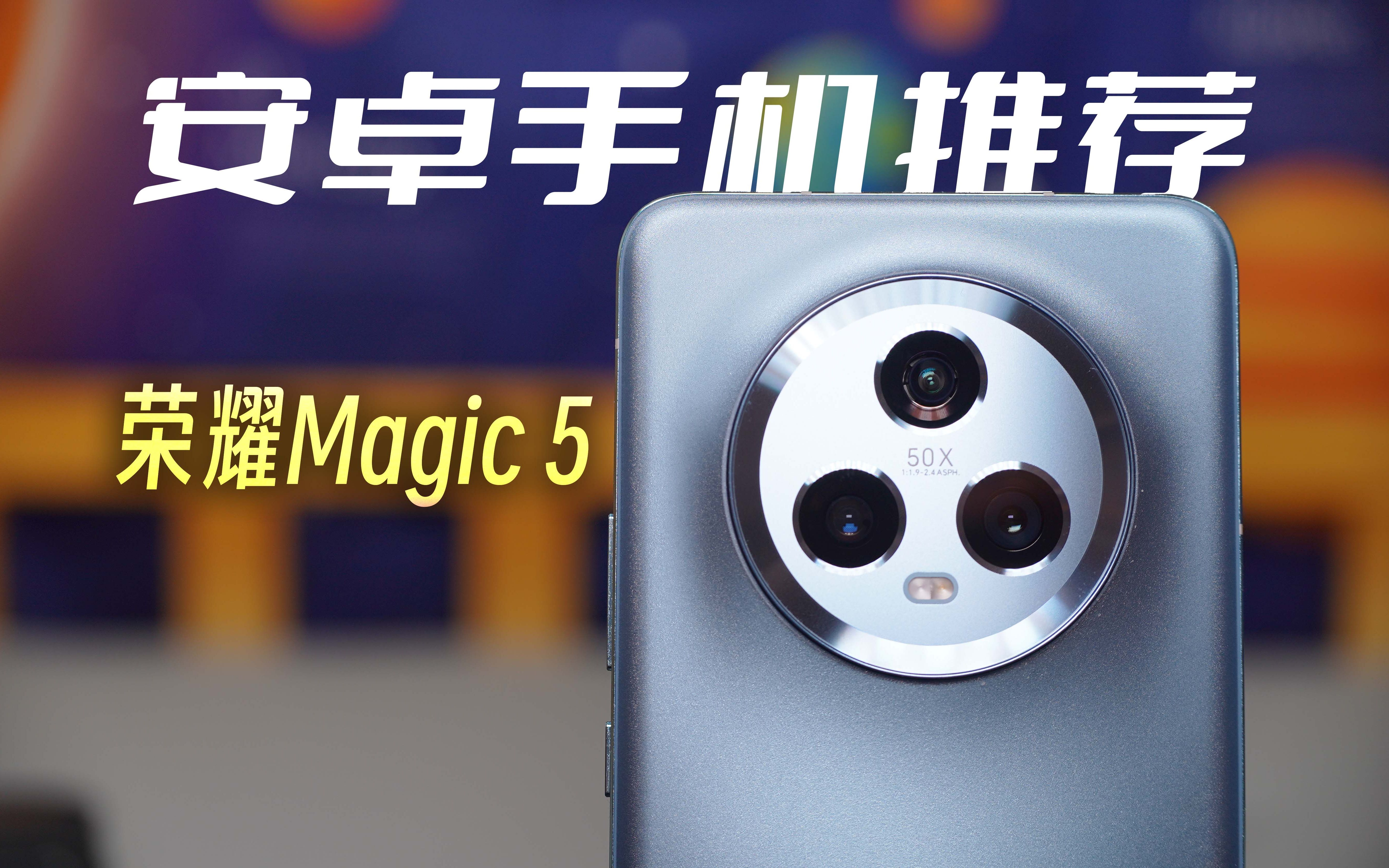 荣耀Magic5标准版和pro版上手