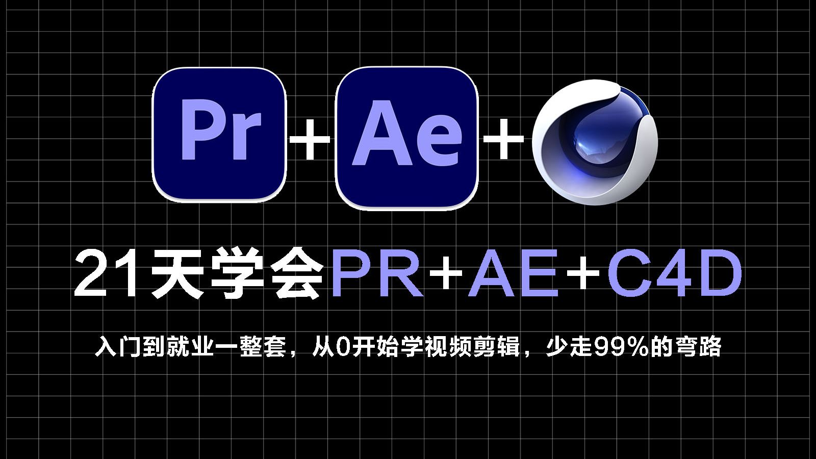 【PR教程】花2W多买的自学PR剪辑教程，568集超级全面！包含PR教程+AE教程+C4D教程/工具讲解/实战讲解/就业前景/兼职接单。学习剪辑这一套就够了-忘川kkoo-默认收藏夹-哔哩哔哩视频