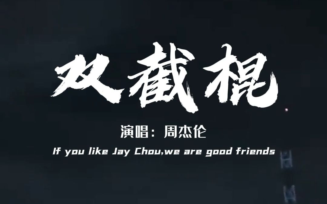 “快使用双截棍 哼哼哈兮” 周杰伦音樂台 周杰伦音樂台 哔哩哔哩视频