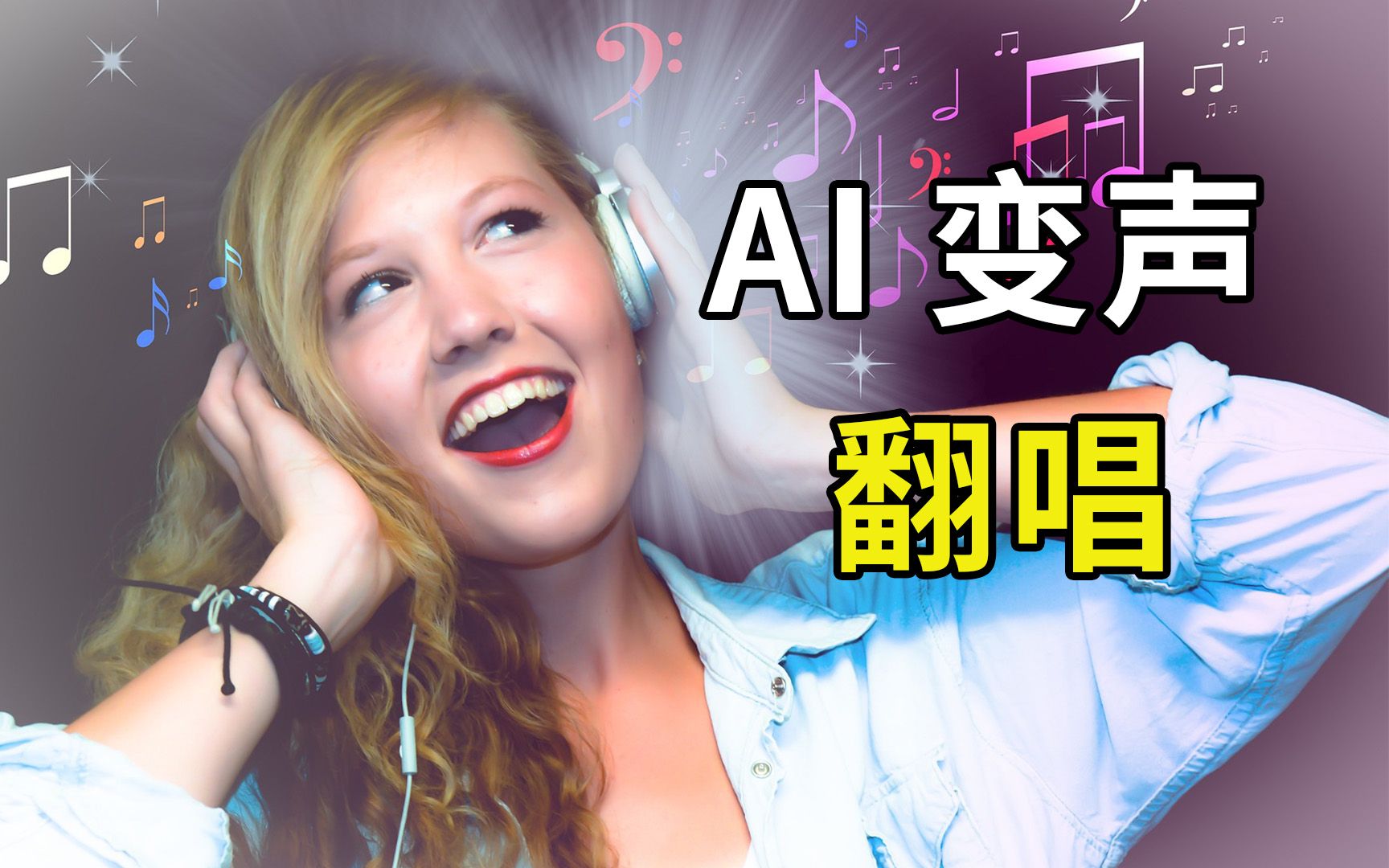 【DDSP-AI变声器一键包】延迟仅0.1秒！速度最快的AI变声器！附虚拟声卡使用教程