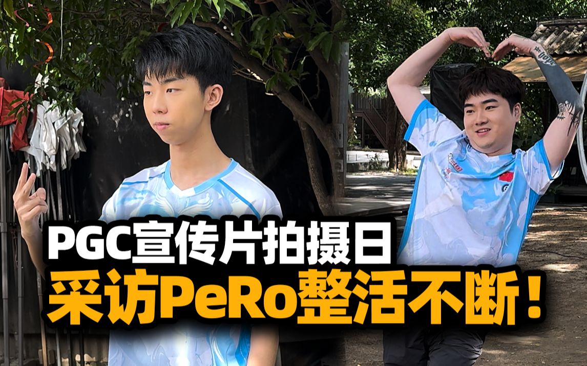 PGC飘柔宣传片拍摄日 采访XDD锐评川哥绷不住？显眼包Cui71整活不断！-小叮当频道-小叮当频道-哔哩哔哩视频