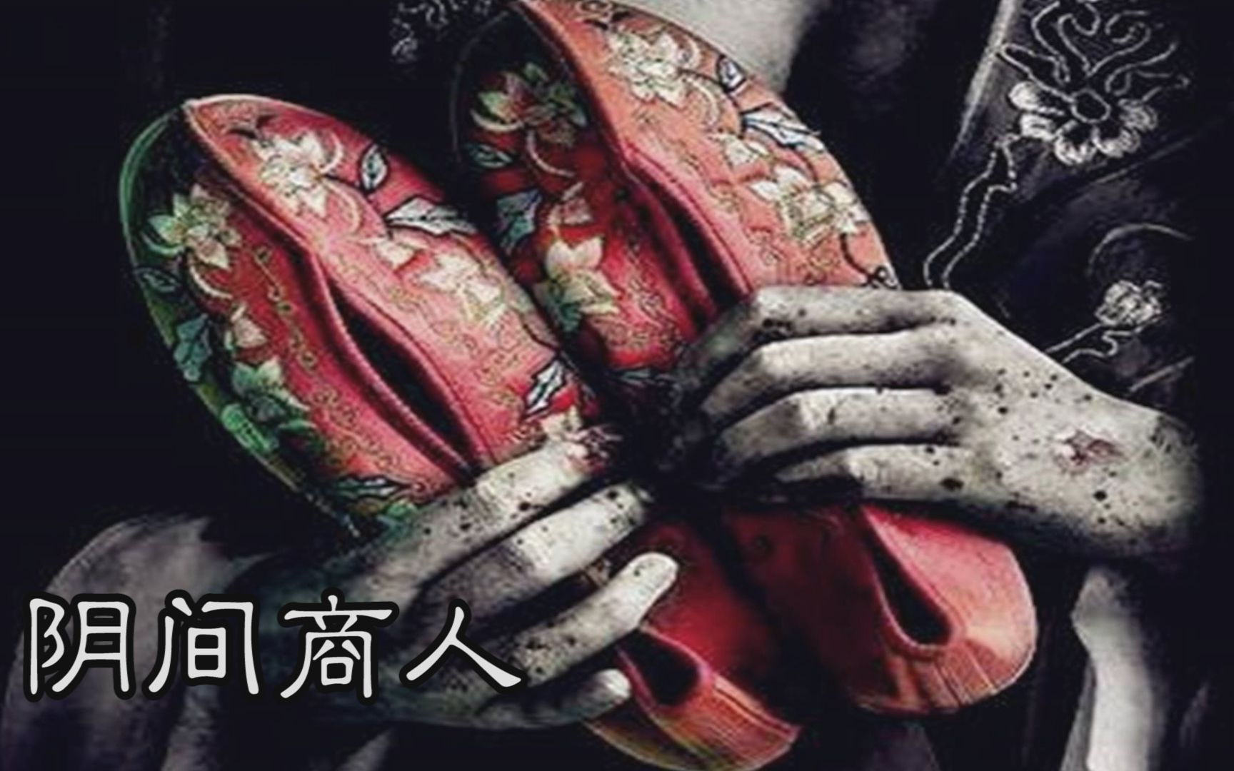 一双成精的绣花鞋 竟然能让懒惰的儿子下地干活《阴间商人》 沫子瞪片 沫子瞪片 哔哩哔哩视频