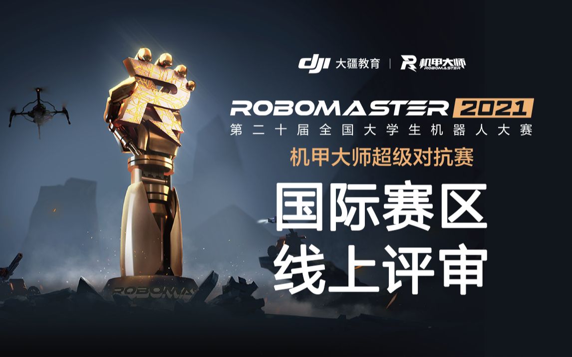 RoboMaster 2021超级对抗赛国际队伍线上评审在线答辩_哔哩哔哩_bilibili