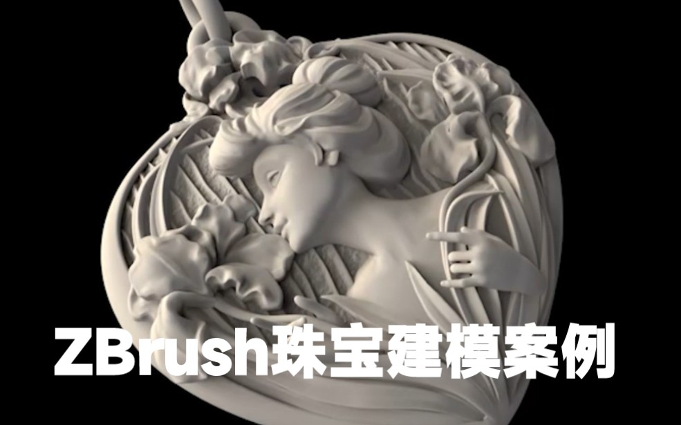 学完这个ZBrush案例人物植物一次搞定~慕惜3D珠宝设计课-金玉老师Kingyo-金玉老师Kingyo-哔哩哔哩视频