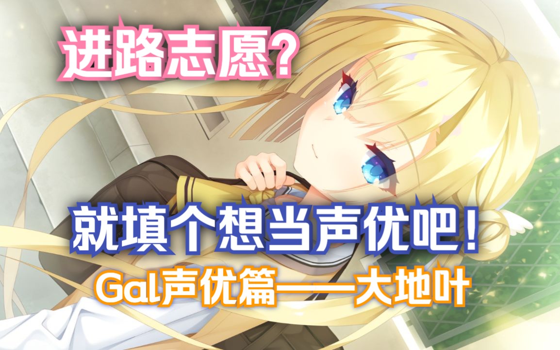 我还要出演多少主角，才能证明我是实力声优？【galgame声优篇】 爱摸鱼的人潮 爱摸鱼的人潮 哔哩哔哩视频