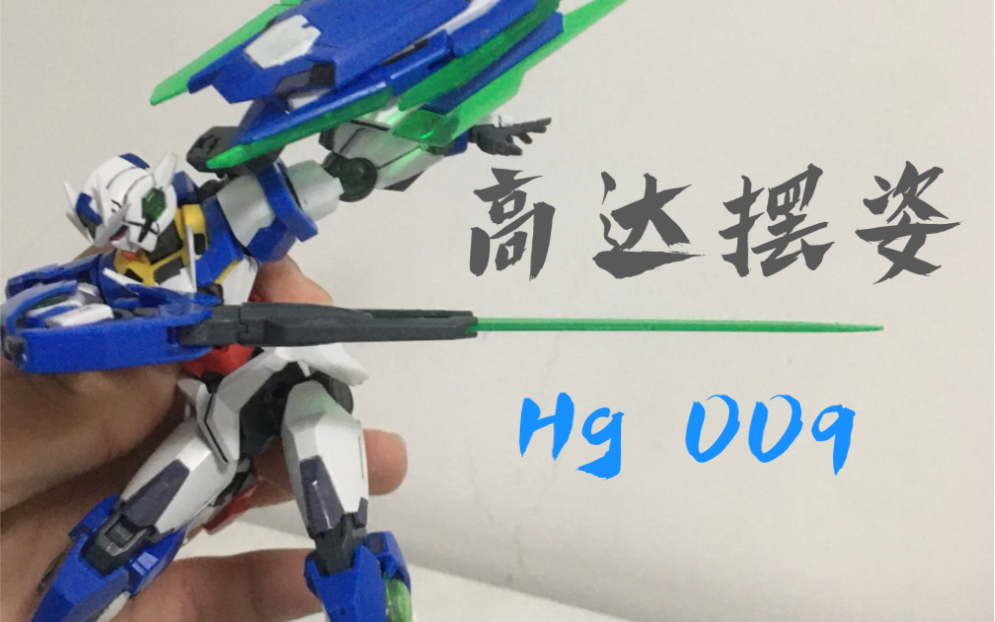 【高达摆姿】hg 00q 高达，开拓未来_哔哩哔哩_bilibili
