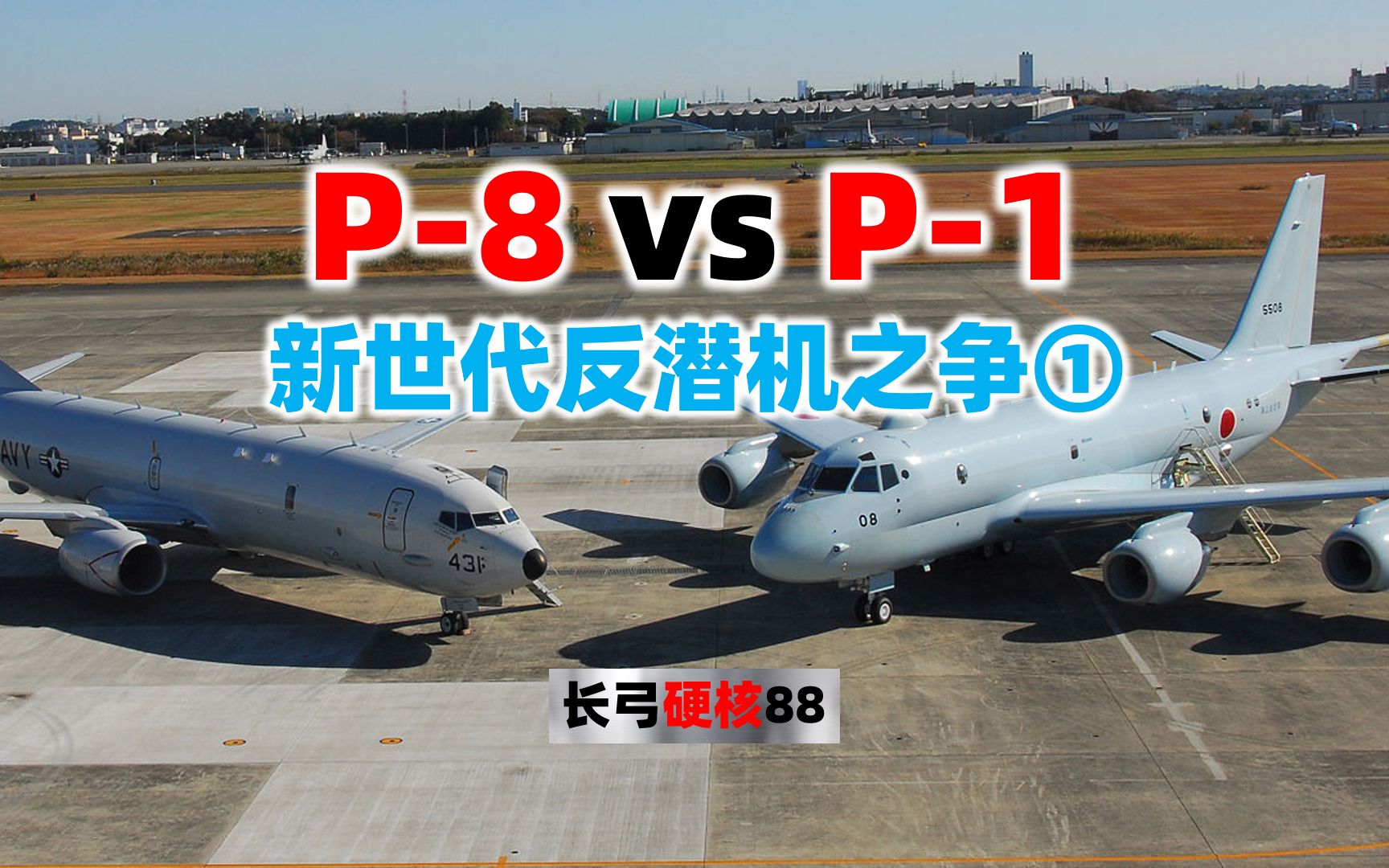 【长弓硬核】第88期：P-8 VS P1 新世代反潜机之争①-幻影长弓-幻影长弓-哔哩哔哩视频