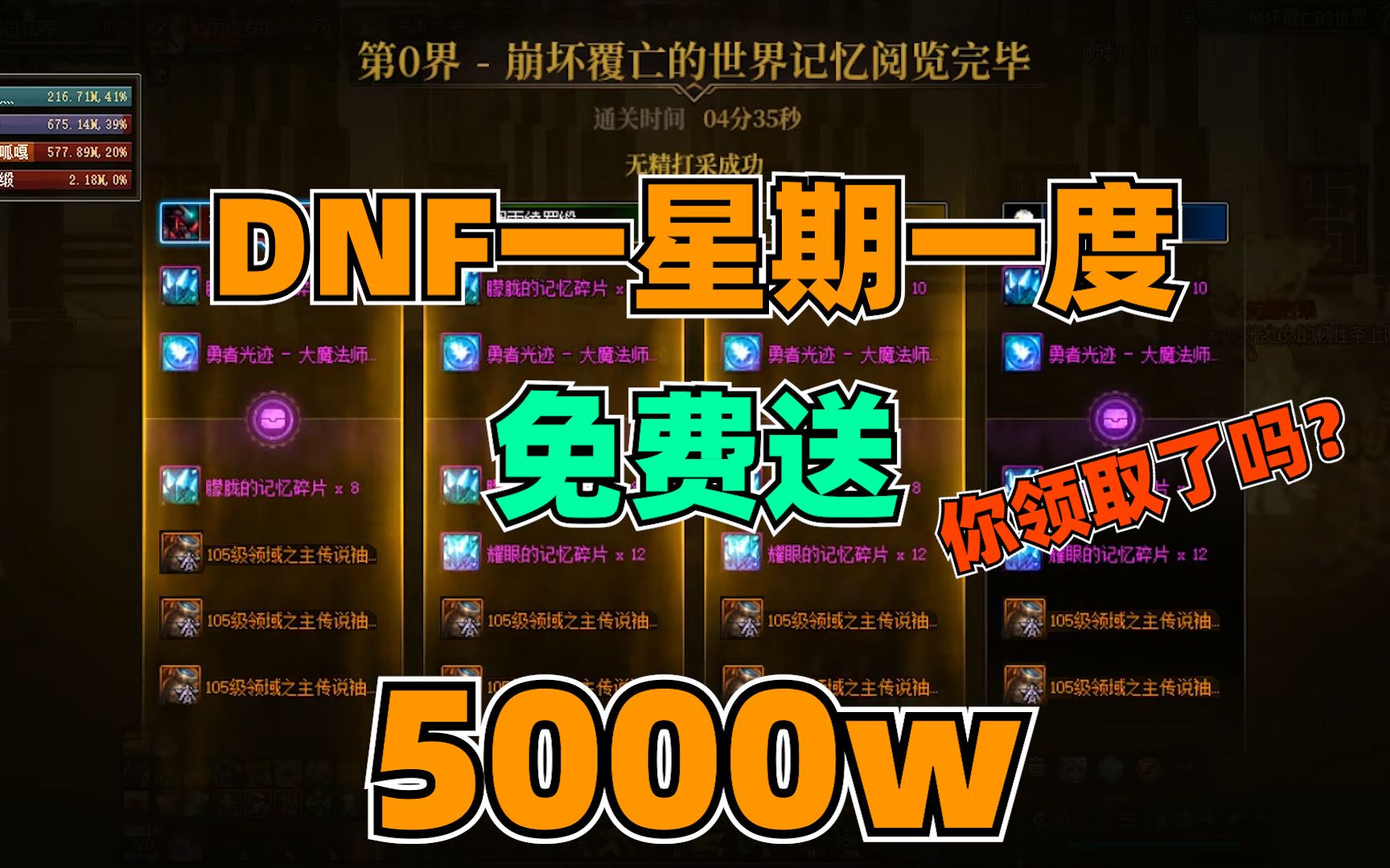 DNF每星期送5000W游戏币，你不会忘了领取吧？-嗨阿娇--嗨阿娇--哔哩哔哩视频