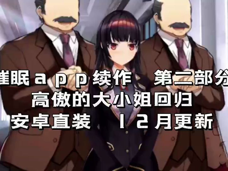 1月大更新 催眠APP2续作~女主回归新增剧情玩法 安卓直装-单手无群分享-单手无群分享-哔哩哔哩视频