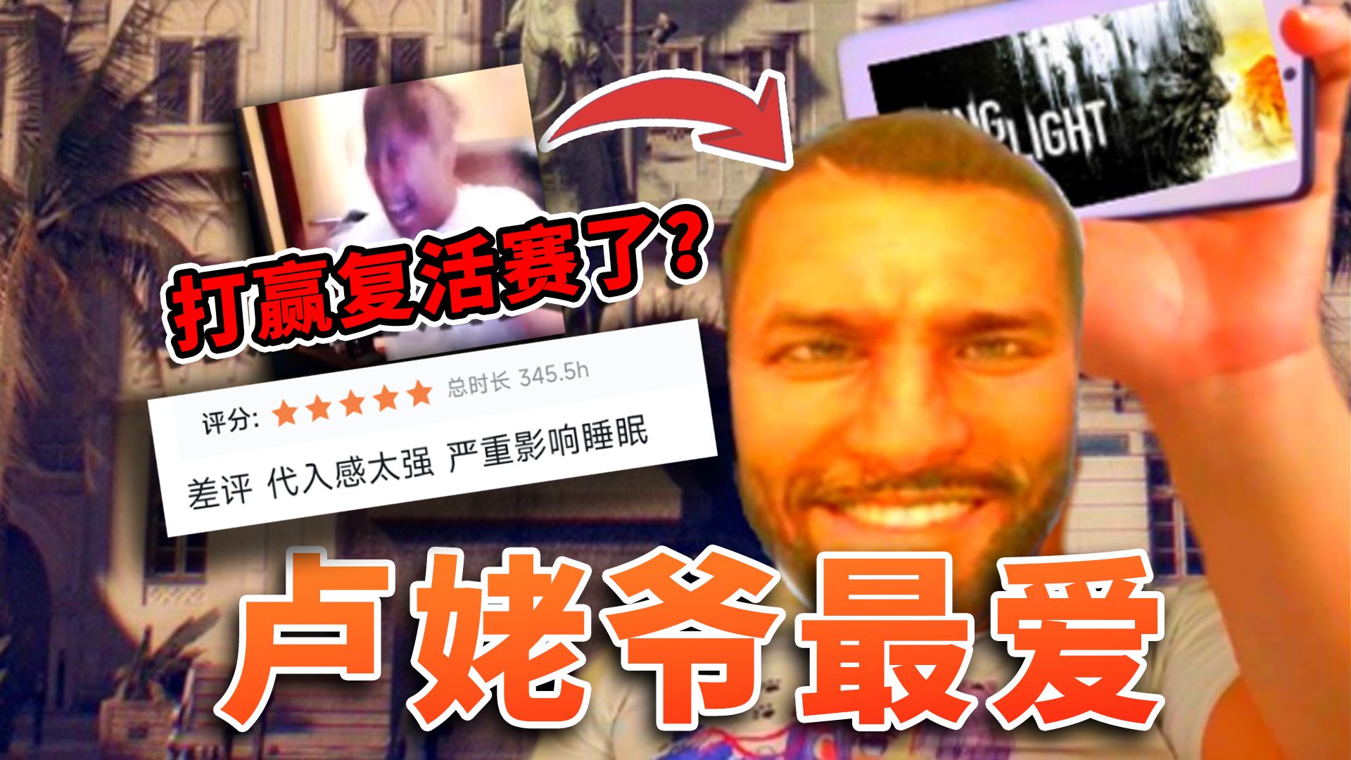 赌怪都在玩？这下真打赢复活赛了！消逝的光芒TGA新预告！-游戏达baka-游戏达baka-哔哩哔哩视频