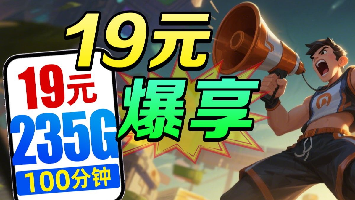 【19元爆享】奇迹再现！？19元235G超快网速敖光卡，什么是真正的光！2025流量卡推荐、电信移动联通5G手机卡、流量卡、电话卡推荐 流量卡大忽悠敖光卡-bili_280176334 ...
