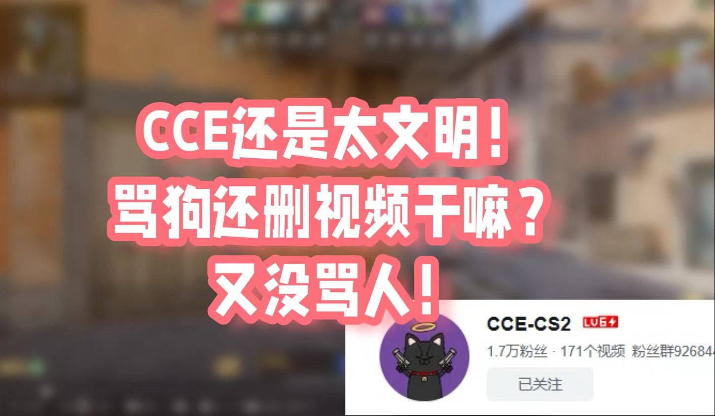 【CS2监管】CCE的投稿 嫌疑人是真高手 每一波操作都是为了队友！-老菩提呐-老菩提呐-哔哩哔哩视频