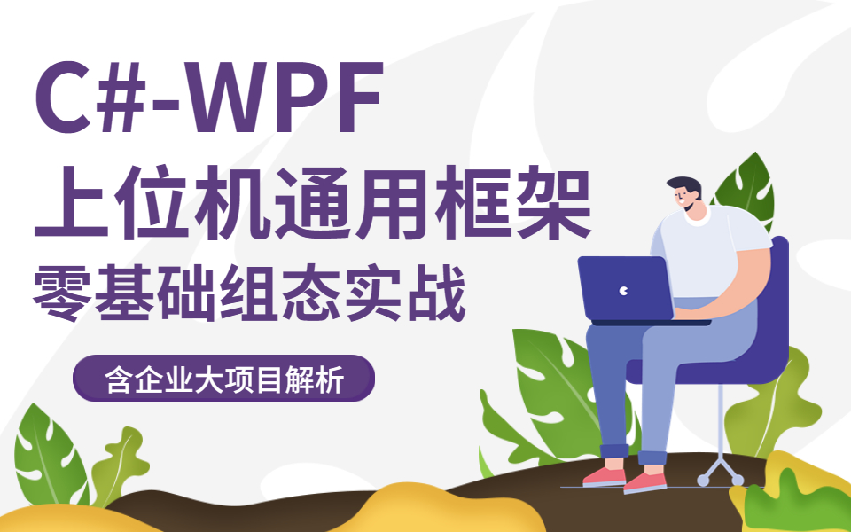 Cwpf上位机通信零基础入门完整实战教程 零基础入门教程 项目搭建(cnetwinformwpfui通信上位机项目