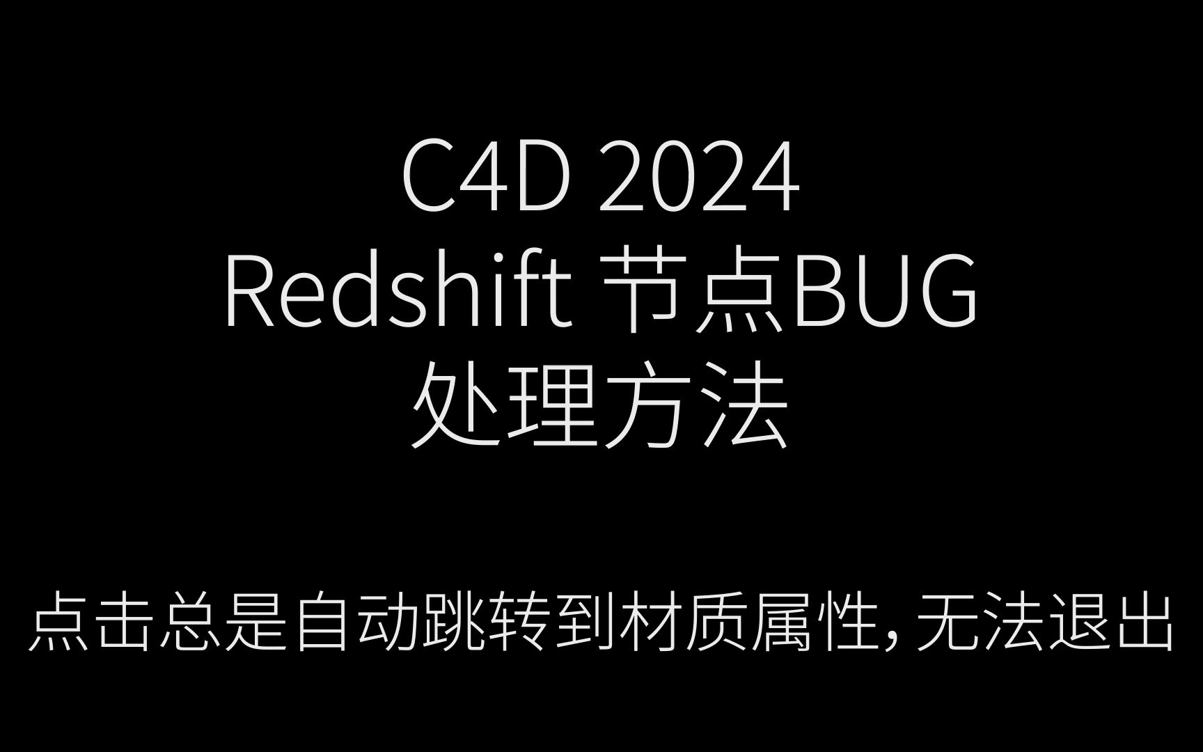 C4D2024 Redshift节点BUG解决方法，使用纹理或排除导致右下角层级一直跳转到节点着色器属性上-Lyanteng-Lyanteng-哔哩哔哩视频