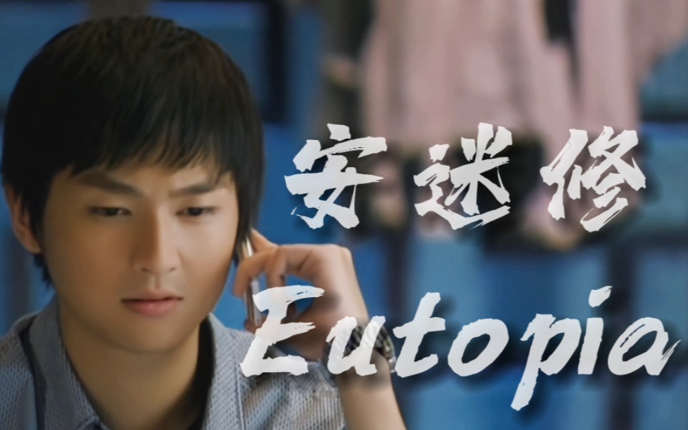 【安迷修｜Eutopia】我的理想就是——但愿世界和平吧--朝歌朝歌--铠甲勇士刑天-哔哩哔哩视频