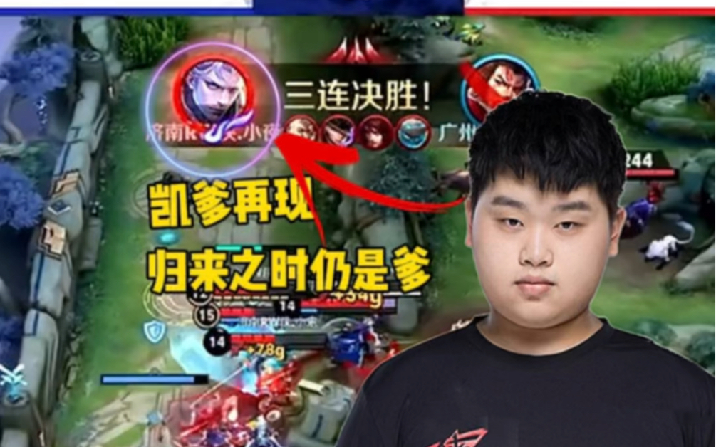 凯爹时隔385天重登KPL，打关羽跟打宝宝一样_哔哩哔哩bilibili