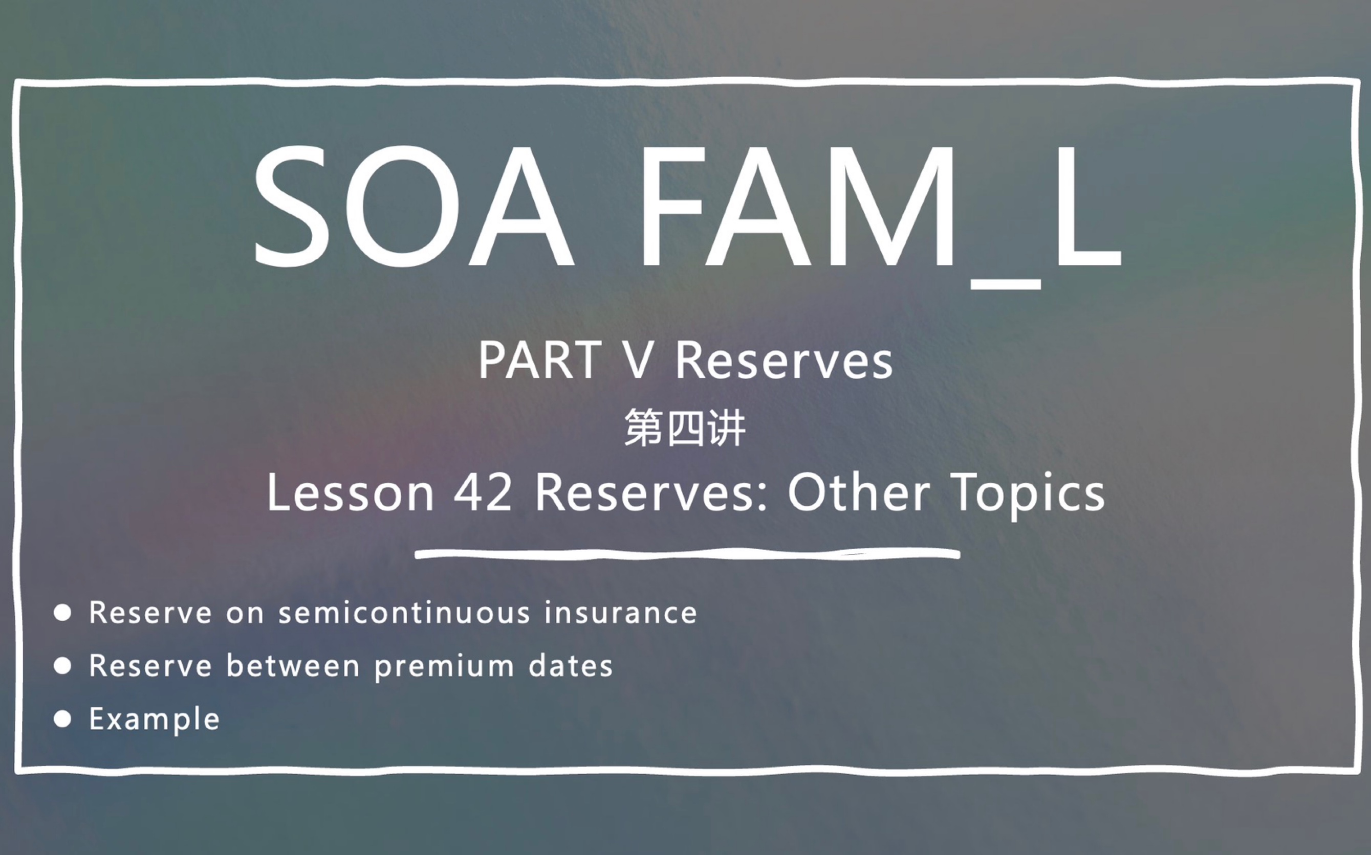 北美精算师 SOA FAML Part V Reserve 第四讲-Fairy的精算课堂SOA-Fairy的精算课堂SOA-哔哩哔哩视频
