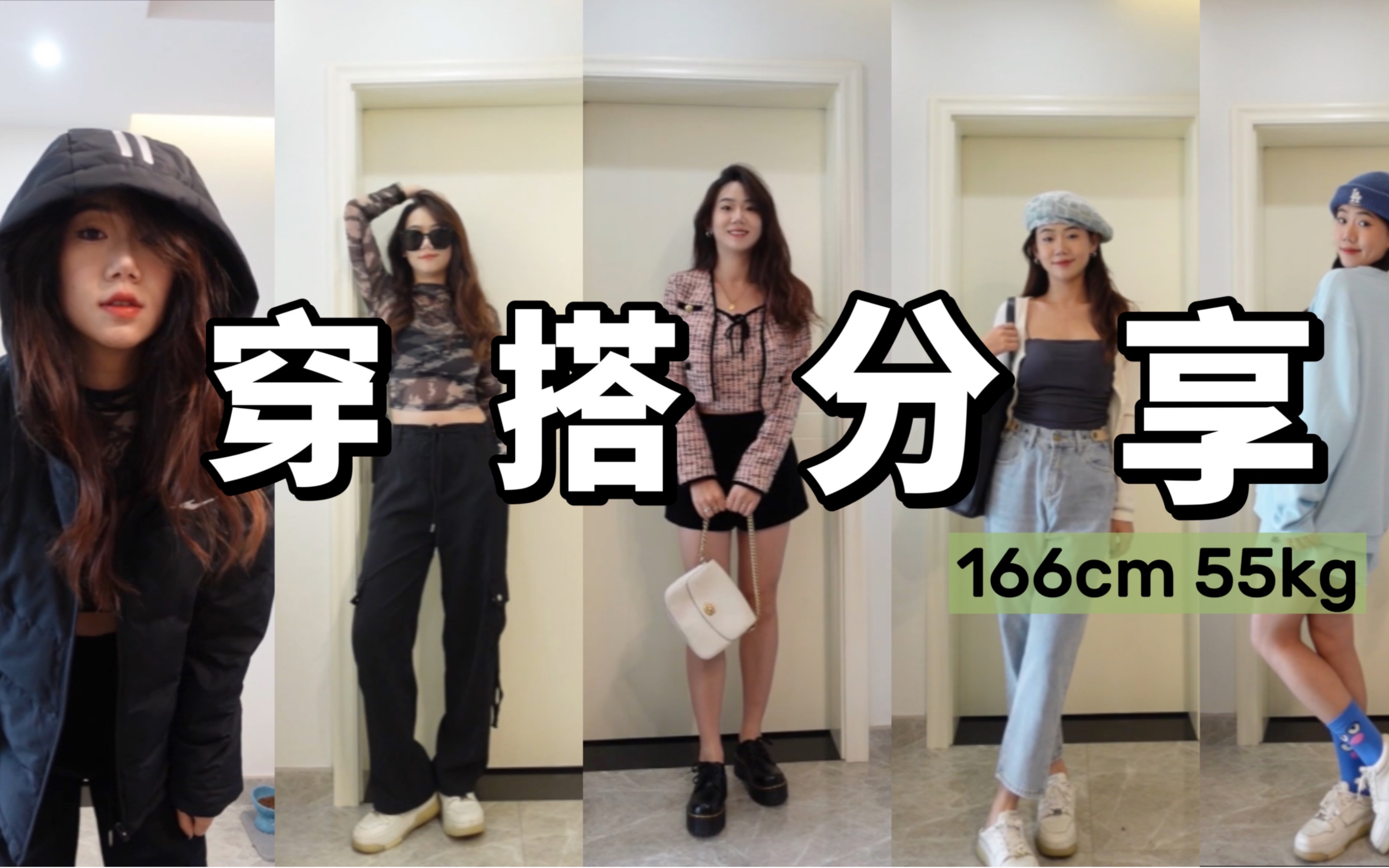 苹果型身材｜穿搭分享｜166cm 55kg-我是多肉动物-我是多肉动物-哔哩哔哩视频