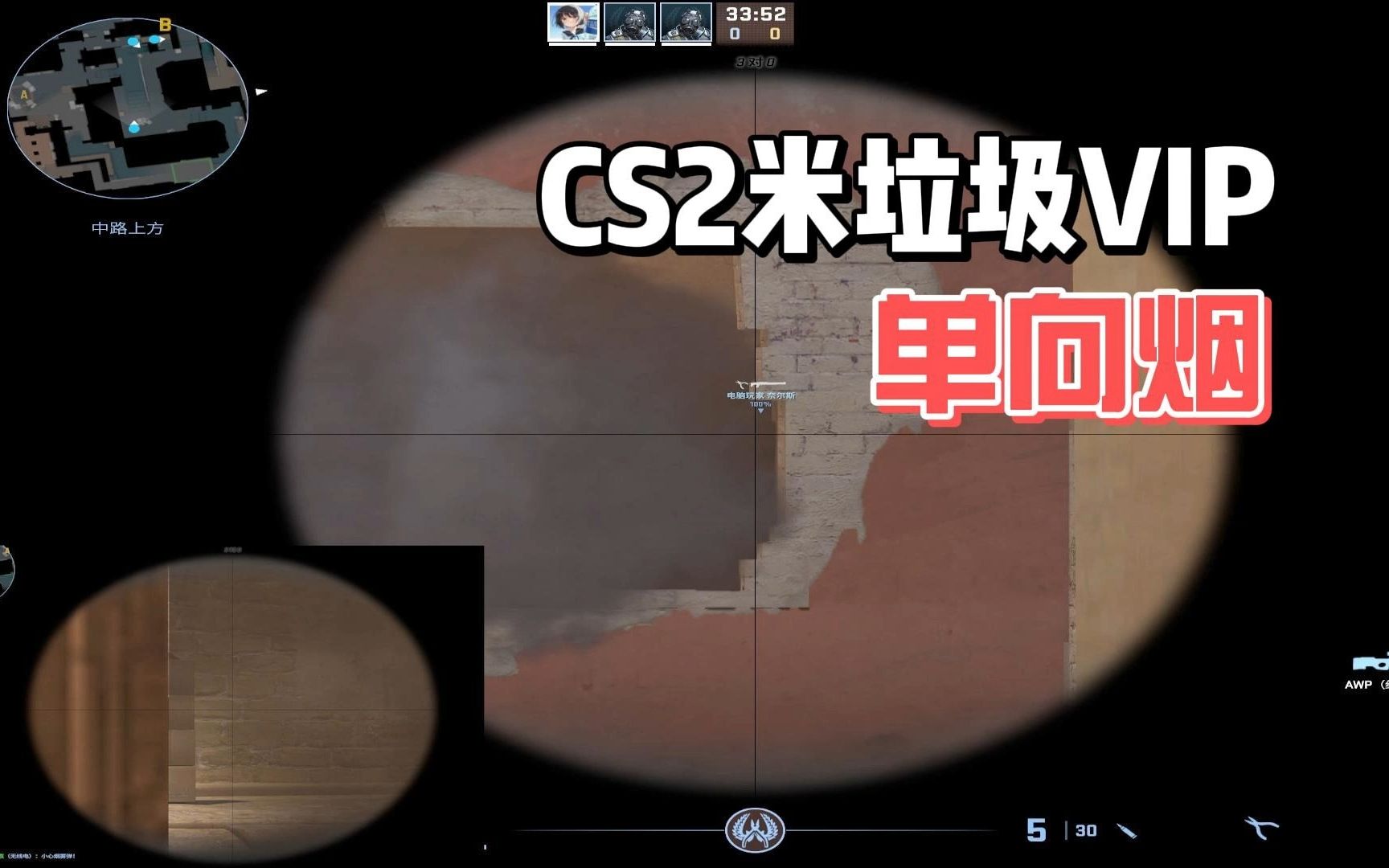 快人一步！CS2米垃圾VIP单向烟速来学！-csgo新晴-csgo新晴-哔哩哔哩视频
