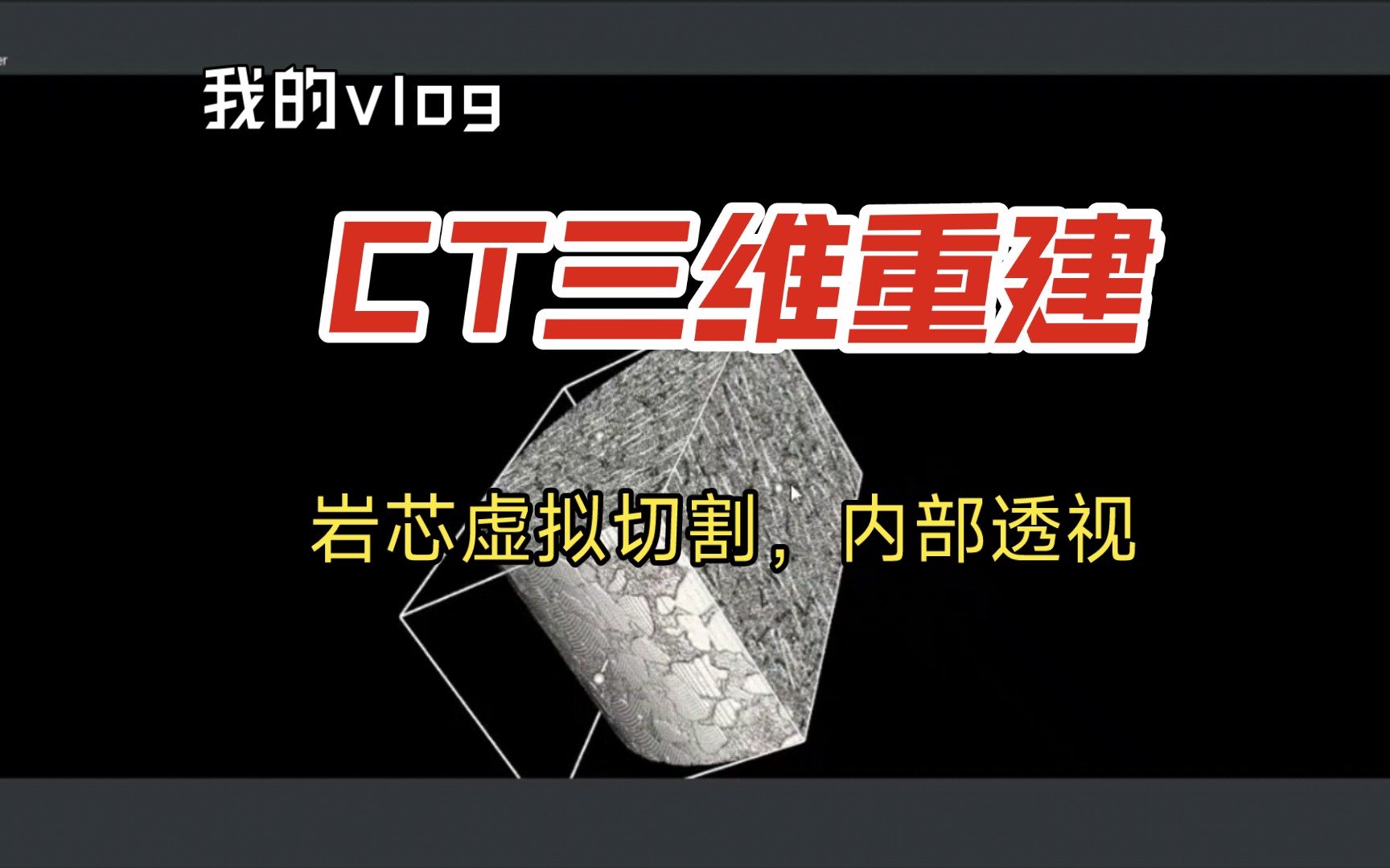 工业CT 三维重建 Python PyQt CT分割 岩芯三维重建 虚拟切割 内部透视-bilibili(B站)无水印视频解析——6li6在线工具箱