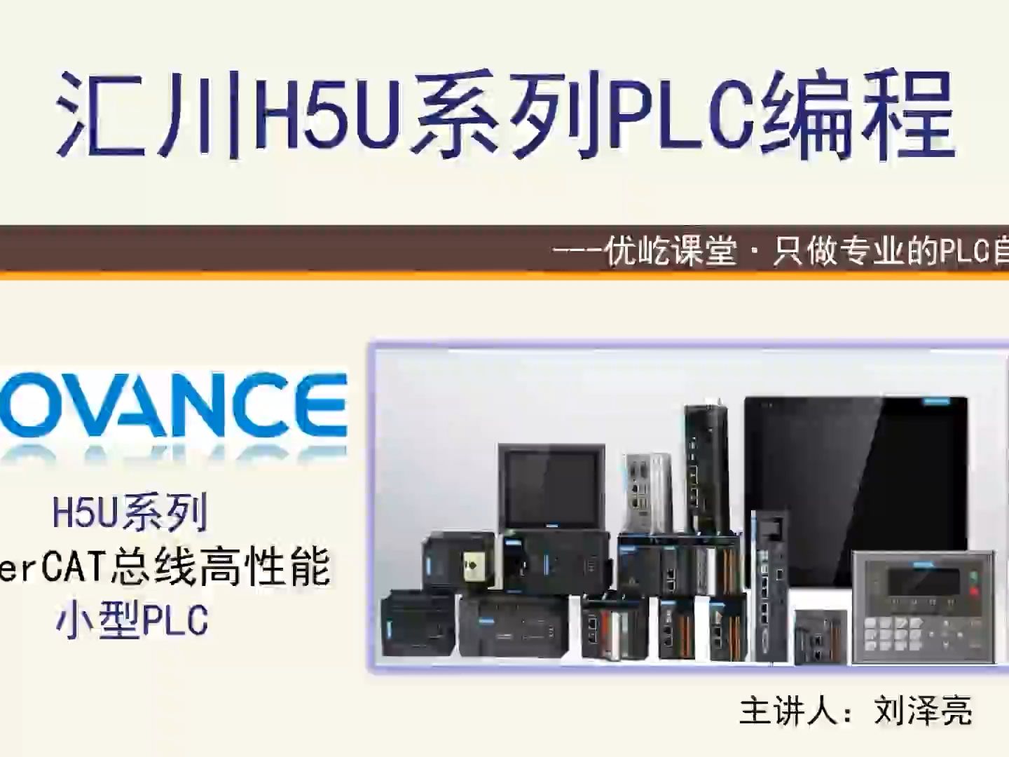 汇川H5U/easy入门到精通-（共150集）-墨雨烟夜2023-汇川-哔哩哔哩视频