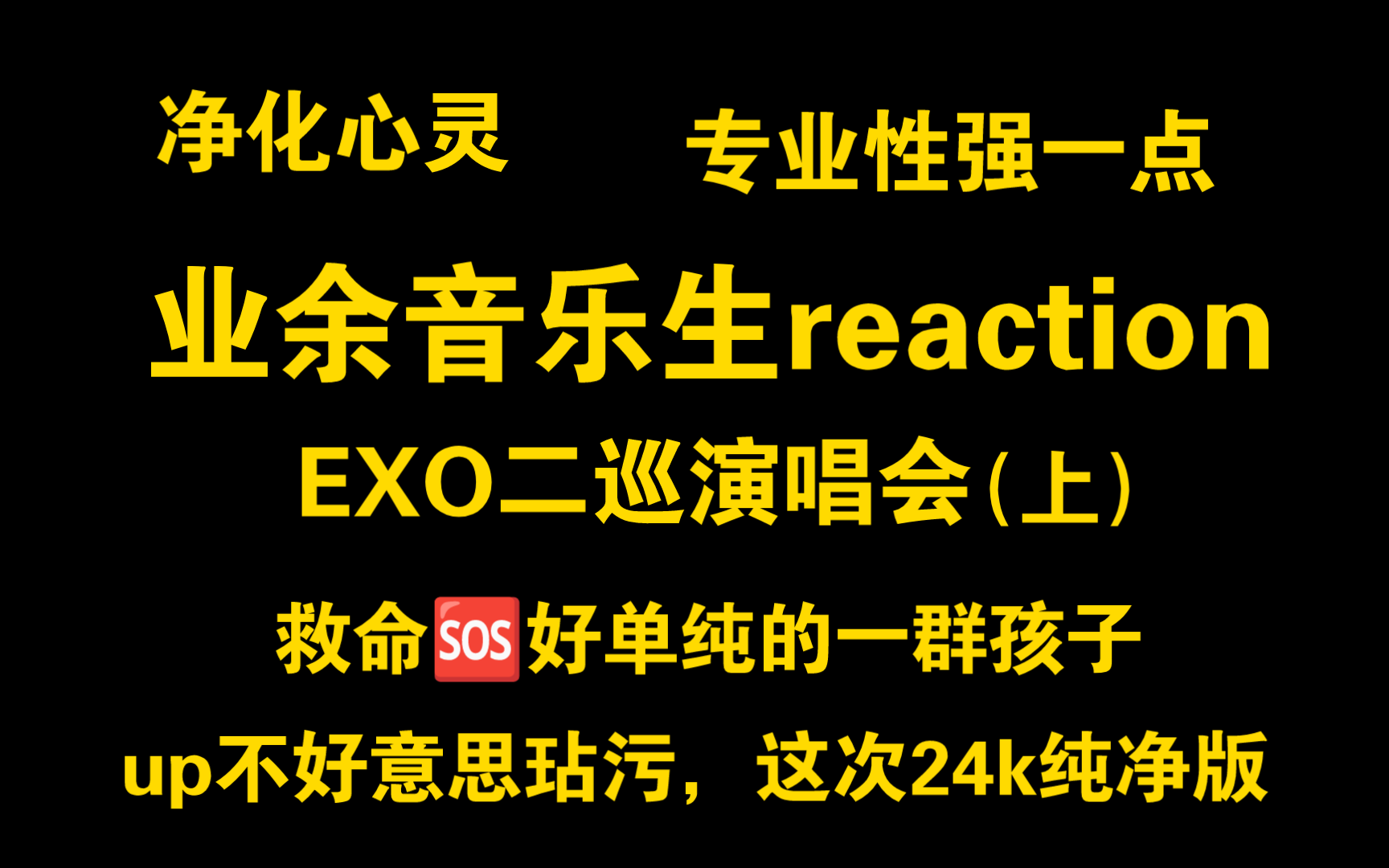 【EXO REACTION】业余音乐生看小天二巡演唱会(上)：怎么这么嫩啊，初生牛犊我爱死，这让我不敢有啥想法了（内含客观专业性强）-ciao星球-ciao星球-哔哩哔哩视频