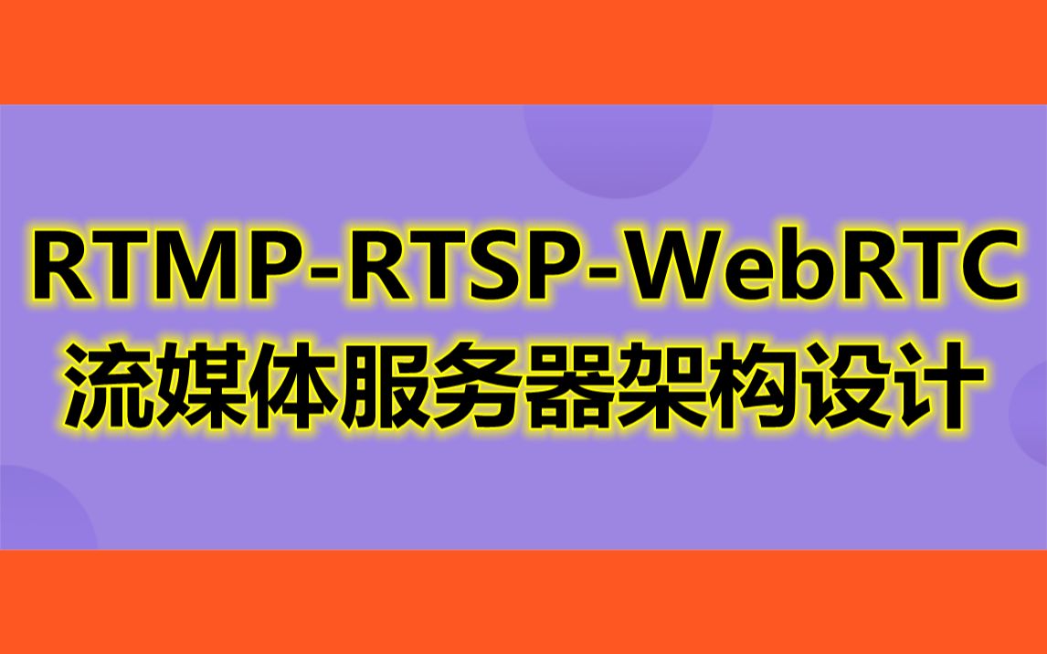 RTMP-RTSP-WebRTC流媒体服务器架构设计_哔哩哔哩_bilibili