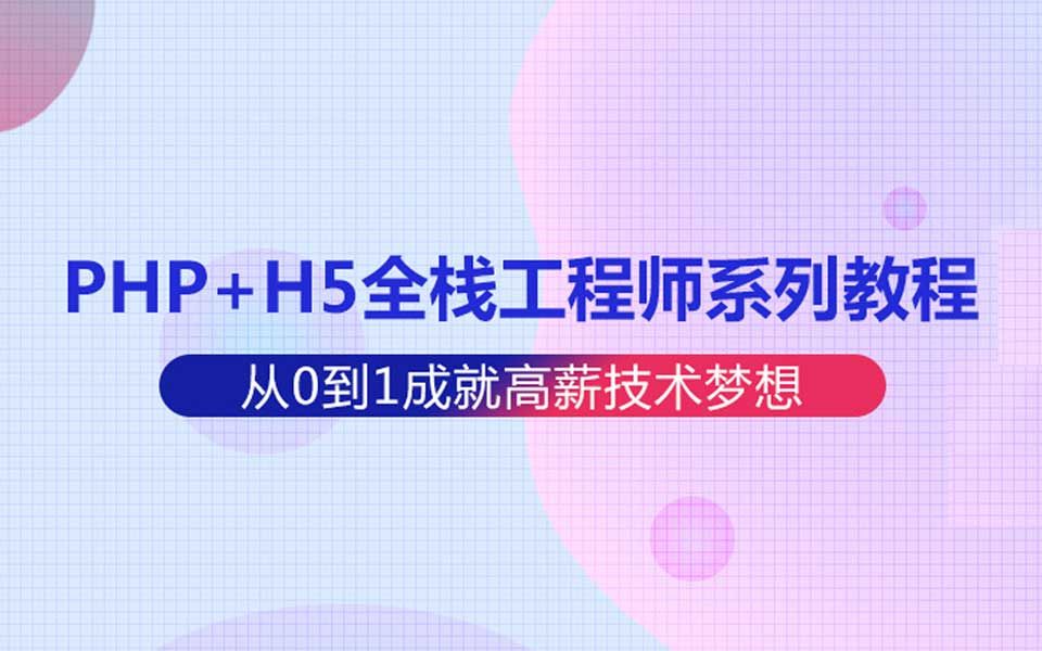 PHP+H5全栈工程师系列教程从0到1成就高薪梦想（持续更新中）_哔哩哔哩 (゜-゜)つロ 干杯~-bilibili