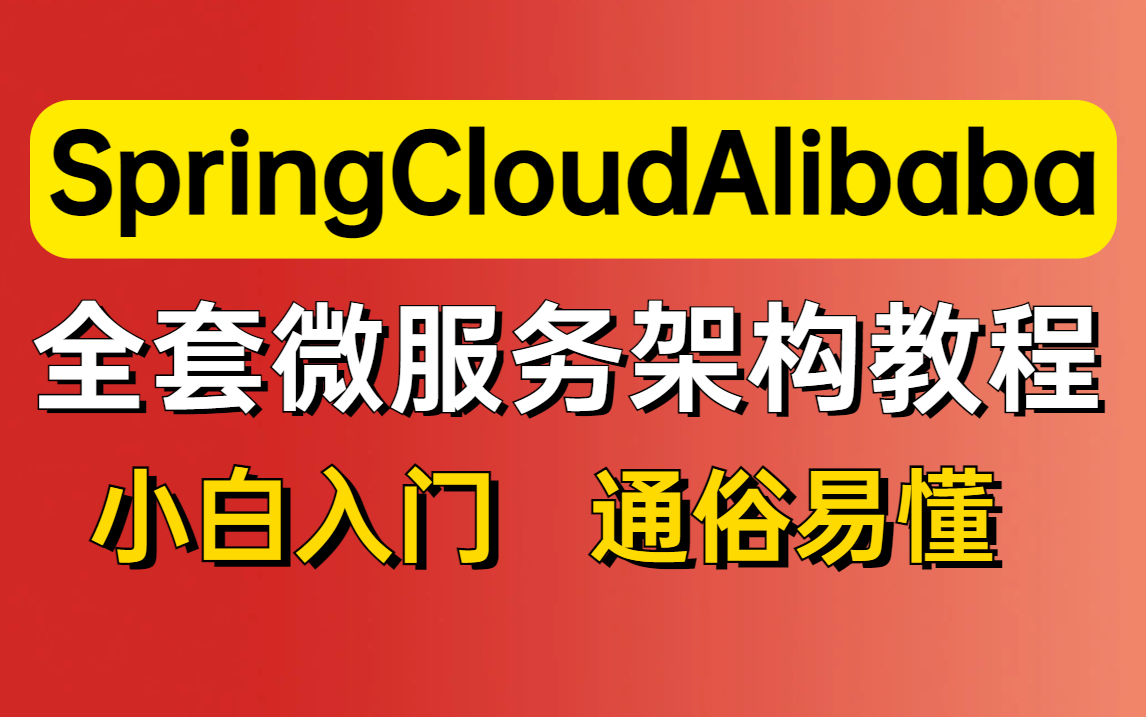 【某灵VIP教程内容】目前B站最好的SpringCloudAlibaba全套视频教程，从0开始深入学习Java微服务开发，今天全部分享给大家！！_哔哩哔哩_bilibili
