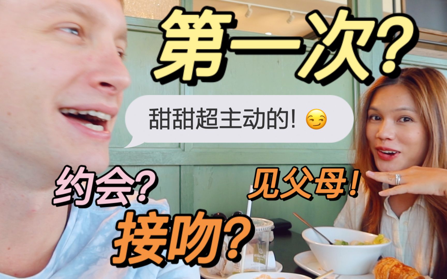 第一次约会？接吻？我对Ryan的态度转变是因为……-hellotina陈甜甜-hellotina陈甜甜-哔哩哔哩视频