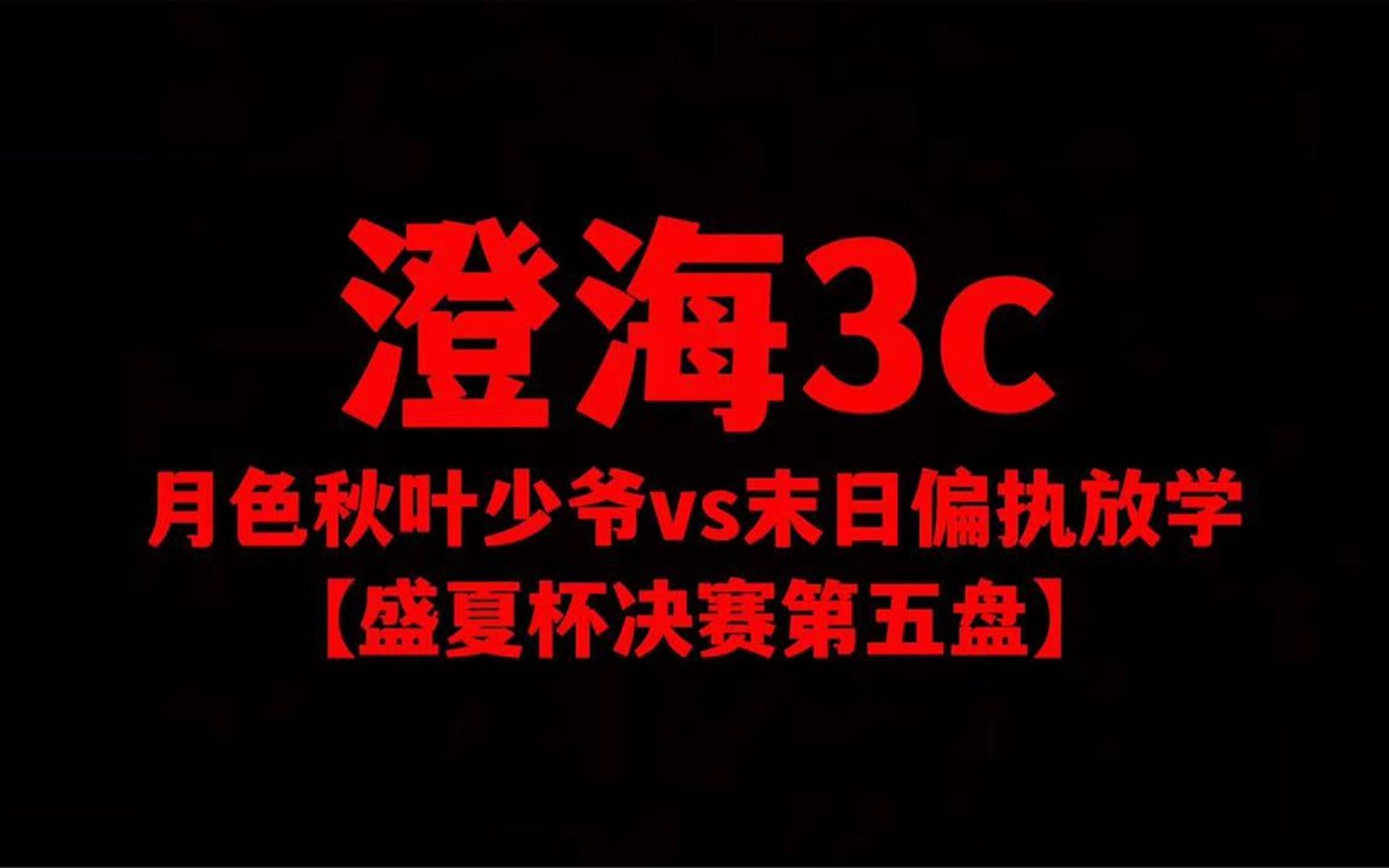 澄海3c【盛夏杯决赛】秋叶月色少爷vs末日偏执放学【决赛第五盘】_哔哩哔哩bilibili_赛事