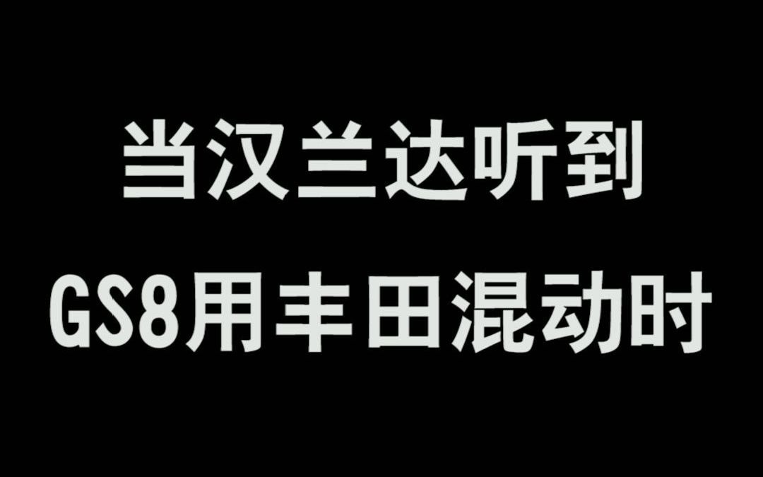 当汉兰达听到GS8用丰田混动时_哔哩哔哩_bilibili
