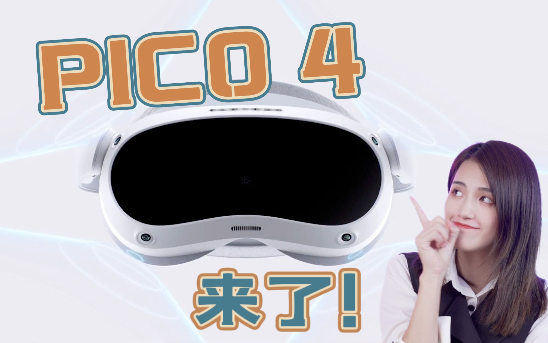 【PICO4全球发布会速览】还有舞力全开VR？！_哔哩哔哩_bilibili