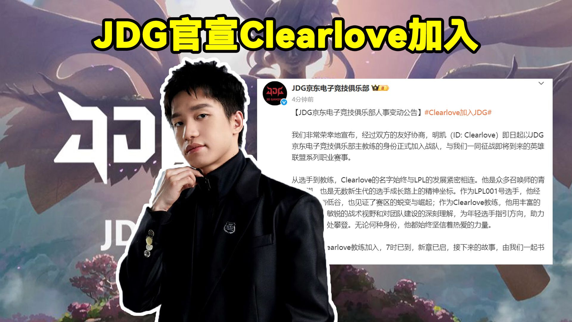 JDG官宣Clearlove加入担任主教练！JDG官方：明凯Clearlove即日起以主教练的身份正式加入战队-灯火电竞Pro-灯火电竞Pro-哔哩哔哩视频