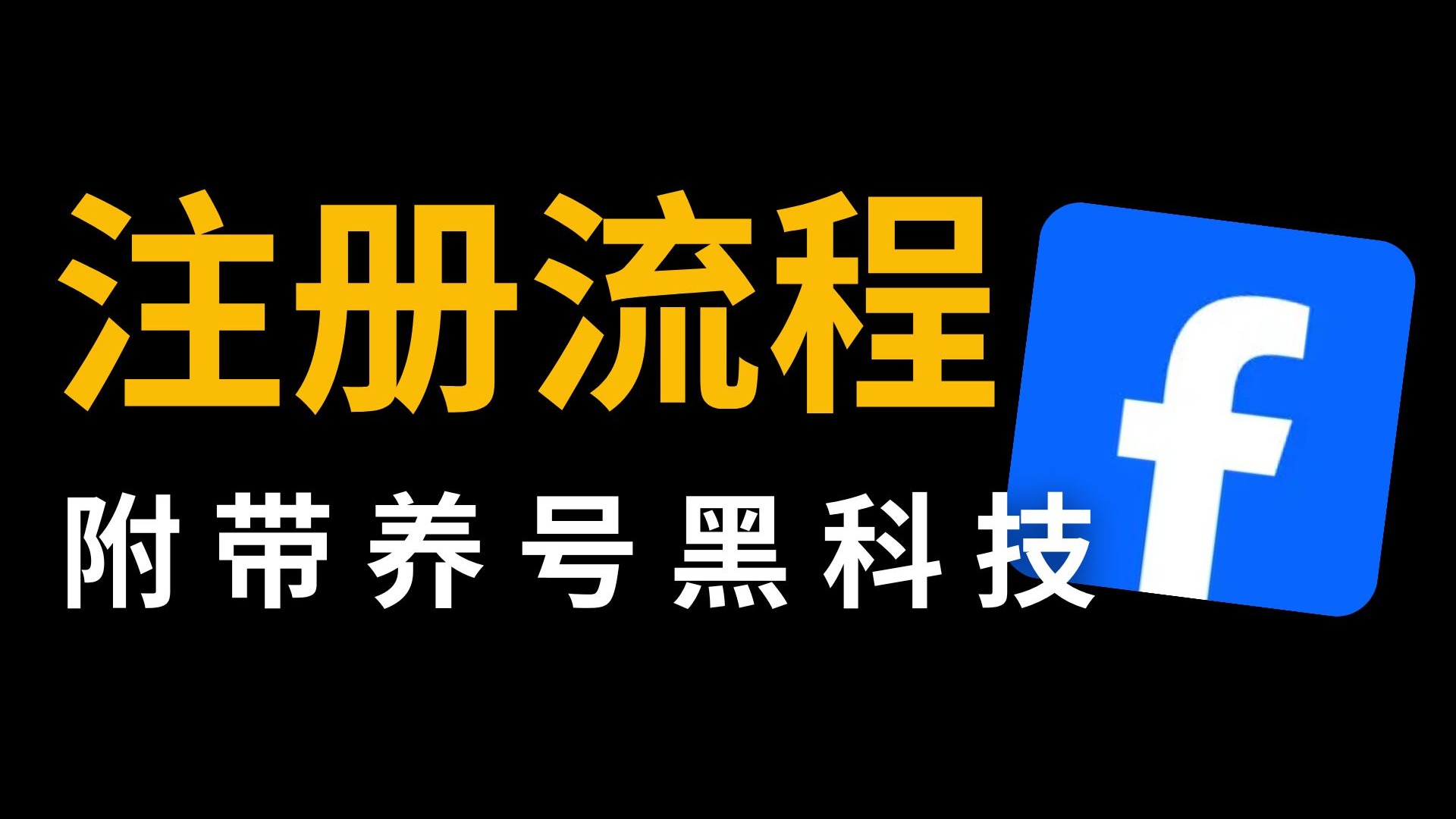 Facebook小白注册全流程，还有养号黑科技！-AdsPower浏览器-AdsPower浏览器-哔哩哔哩视频
