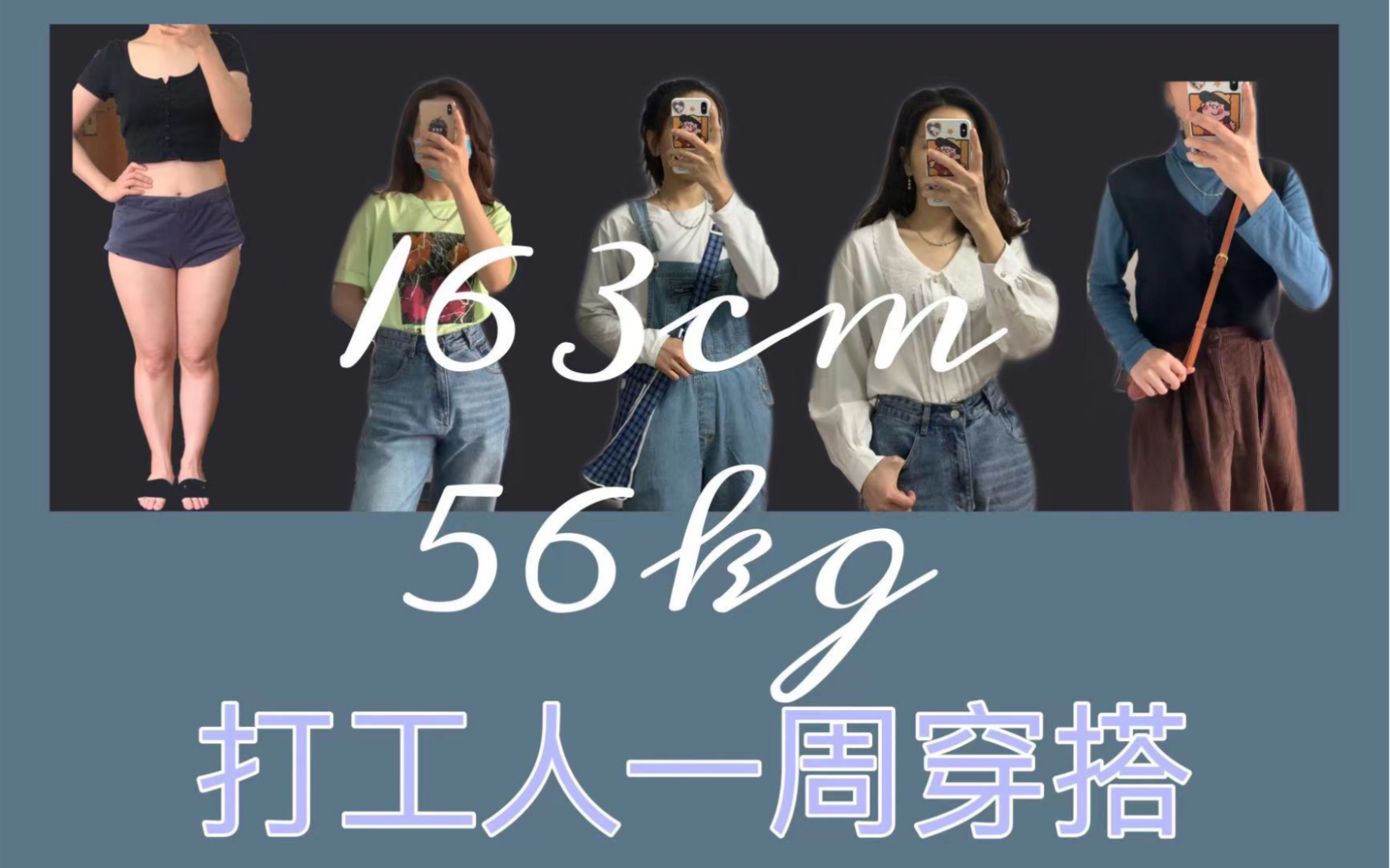 163cm 56kg | 普通打工人一周穿搭 | 梨形身材穿搭 | 超级大胯宽 | 春季下半身微胖穿搭分享_哔哩哔哩_bilibili