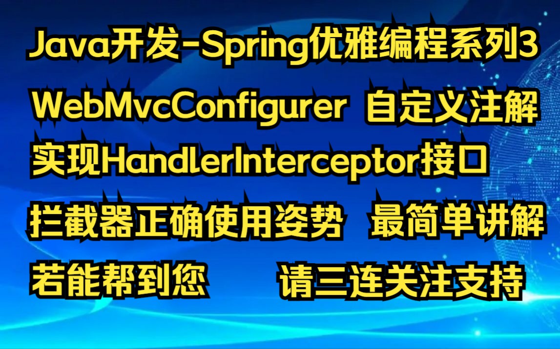 【Java开发-Spring优雅编程系列3】SpringMvc拦截器正确使用姿势，Spring拦截器原来可以这样使用-美丽的程序人生-美丽的程序人生-哔哩哔哩视频