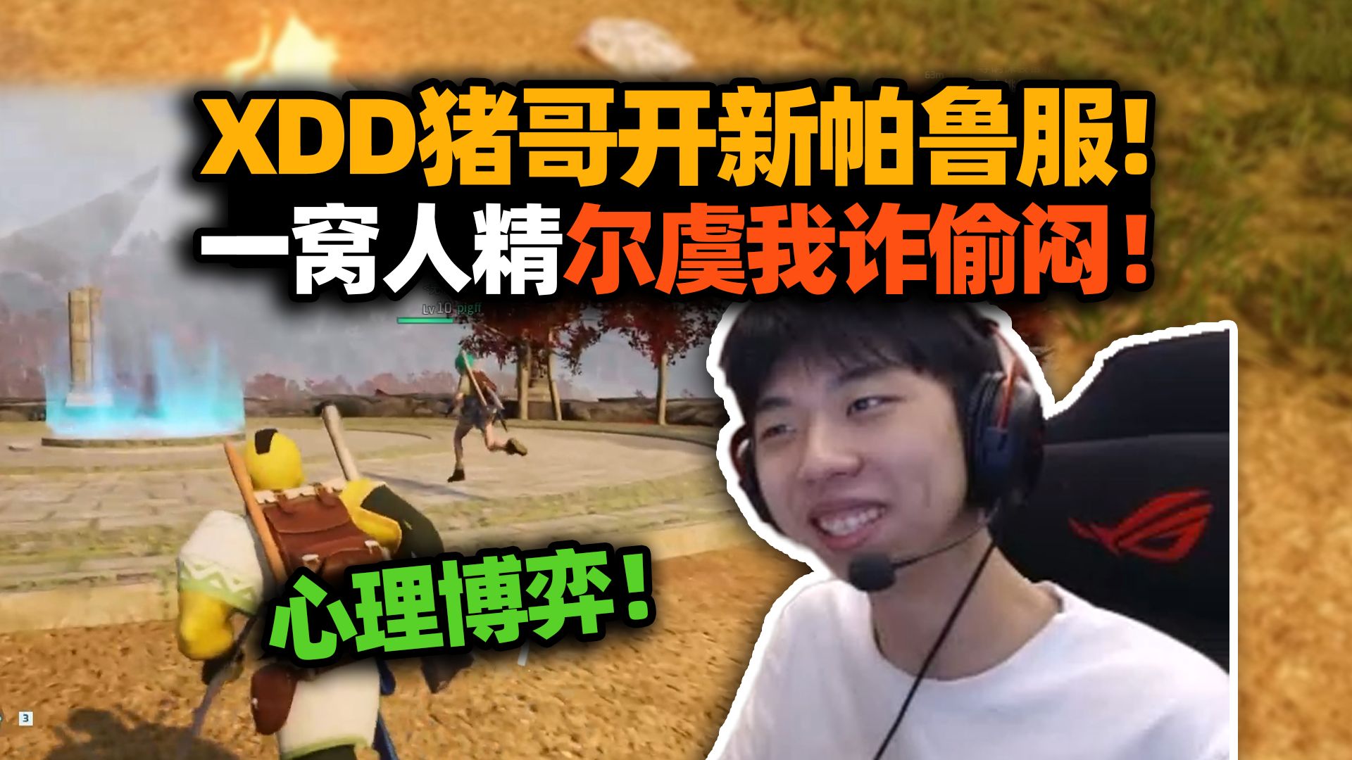 年度碟中谍大戏！XDD猪哥开新帕鲁服务器全员初生卷爆 真资本直接掠夺 打工是不可能打工的！-小叮当频道-小叮当频道-哔哩哔哩视频